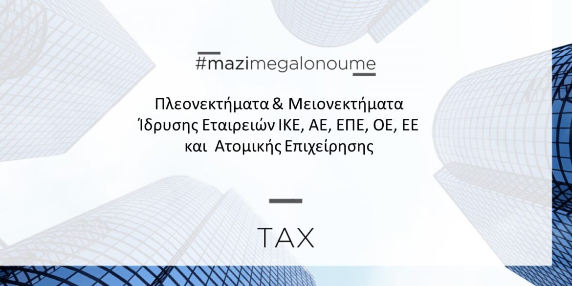 Ίδρυση Εταιρειών ΙΚΕ, ΑΕ, ΕΠΕ, ΟΕ, ΕΕ, Ατομικής, με Πλεονεκτήματα ...