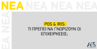 POS & IRIS: Τι Πρέπει να Γνωρίζουν οι Επιχειρήσεις | AFS - Athens Financial Services