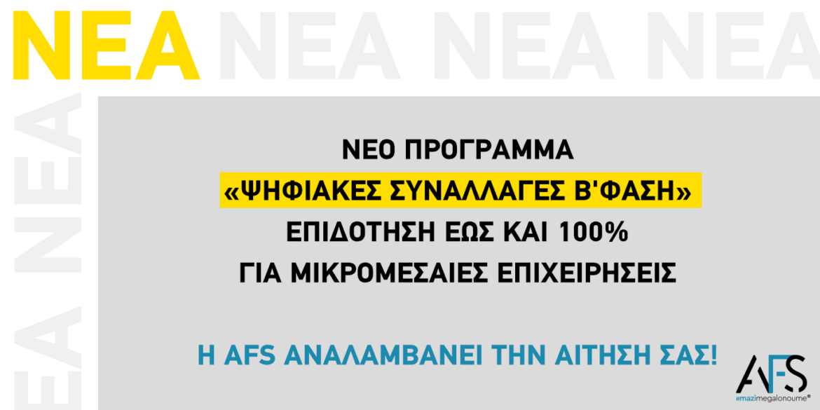 Νέο Πρόγραμμα «Ψηφιακές Συναλλαγές Β’ Φάση» | AFS - Athens Financial ...