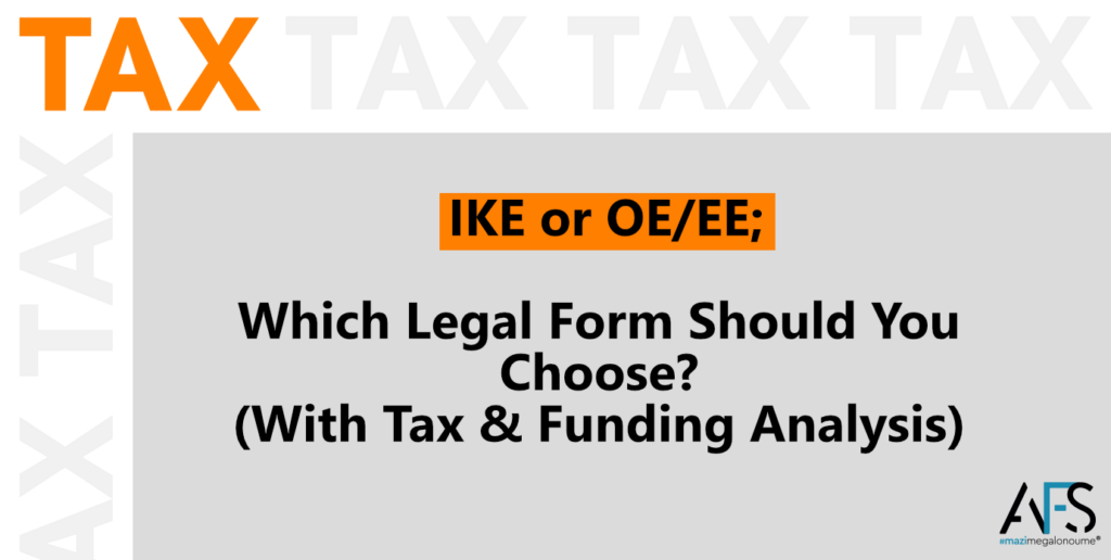 ΙΚΕ ή ΟΕ/ΕΕ; Ποια εταιρική μορφή να επιλέξεις – με φορολογική και ...