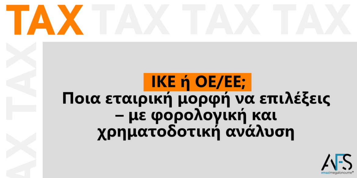 ΙΚΕ ή ΟΕ/ΕΕ; Ποια εταιρική μορφή να επιλέξεις – με φορολογική και ...