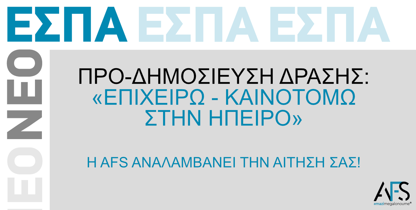 Προ-δημοσίευση Δράσης «Επιχειρώ – Καινοτομώ στην Ήπειρο» | AFS - Athens ...