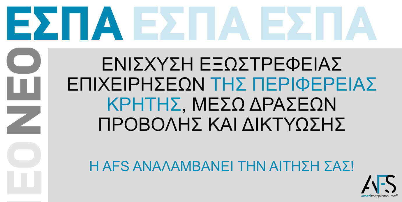 Ενίσχυση εξωστρέφειας επιχειρήσεων της Περιφέρειας Κρήτης, μέσω δράσεων ...