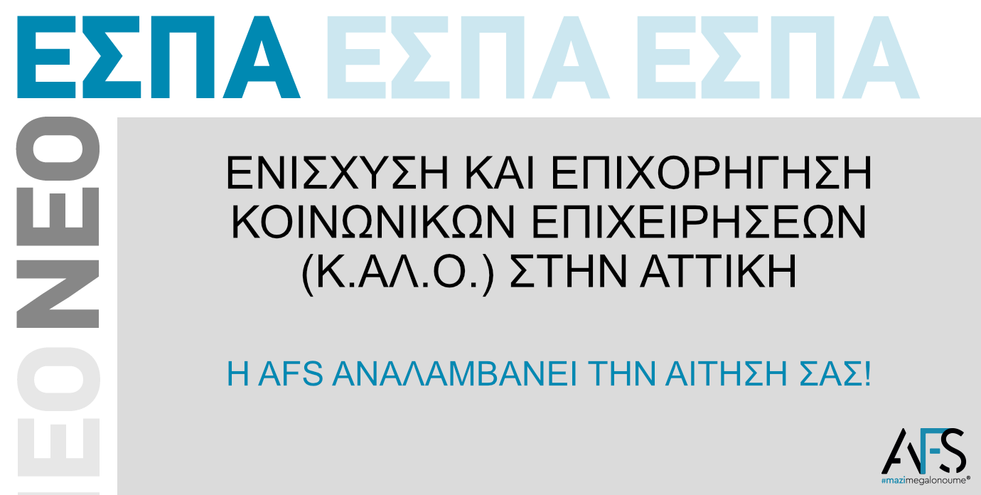 Ενίσχυση και Επιχορήγηση Κοινωνικών Επιχειρήσεων (Κ.ΑΛ.Ο.) στην Αττική ...
