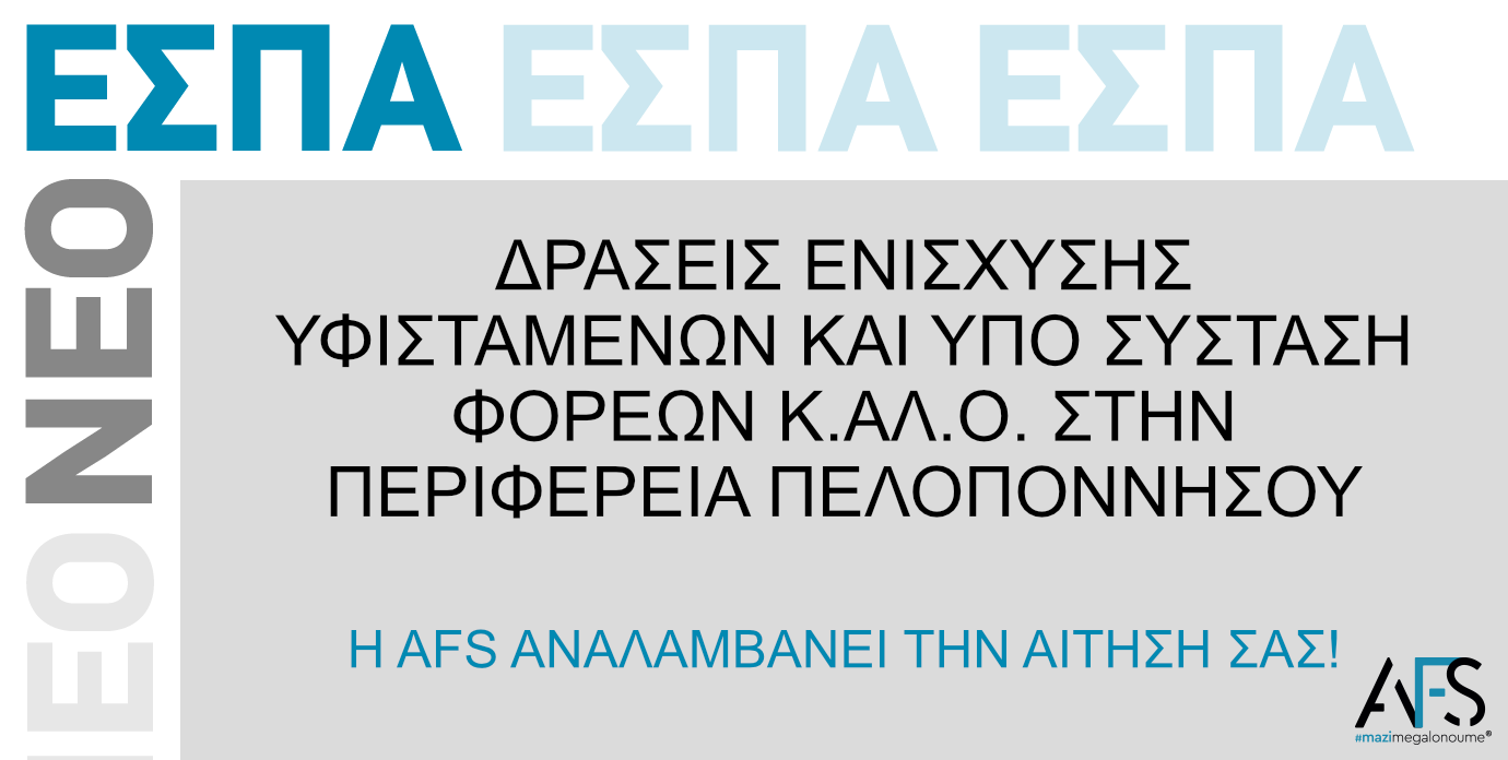 Δράσεις ενίσχυσης υφιστάμενων και υπό σύσταση φορέων Κ.ΑΛ.Ο. στην ...