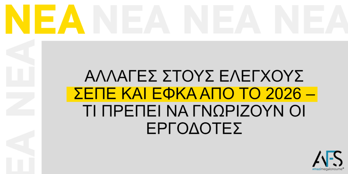Αλλαγές στους ελέγχους ΣΕΠΕ και ΕΦΚΑ από το 2026 – Τι πρέπει να ...