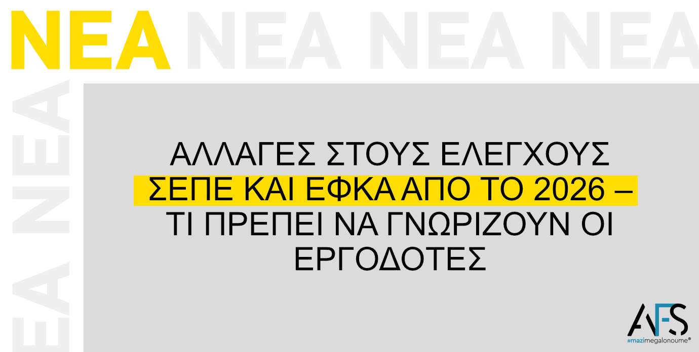 Αλλαγές στους ελέγχους ΣΕΠΕ και ΕΦΚΑ από το 2026 – Τι πρέπει να ...